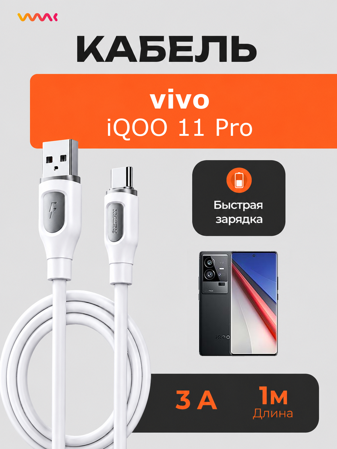 Кабель для vivo iQOO 11 Pro быстрая зарядка, провод зарядки vivo iQOO 11 Pro