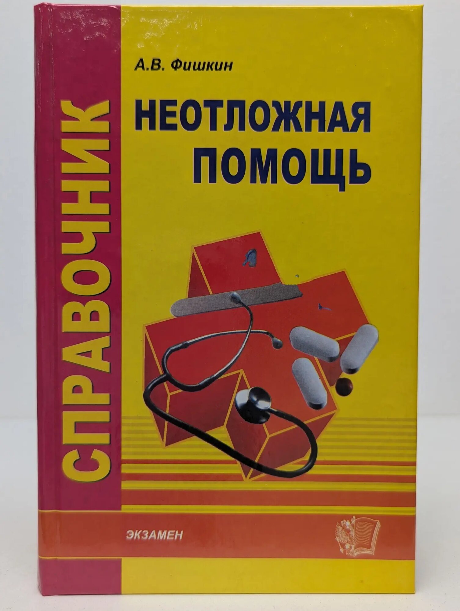 Медицинский справочник. Справочник неотложной помощи Фишкин Анатолий Владимирович 2005