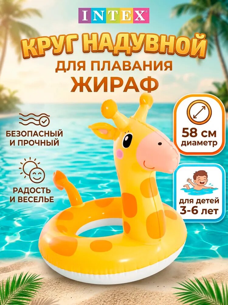 Надувной круг Интекс Жираф для бассейна и моря, для детей от 3 до 6 лет