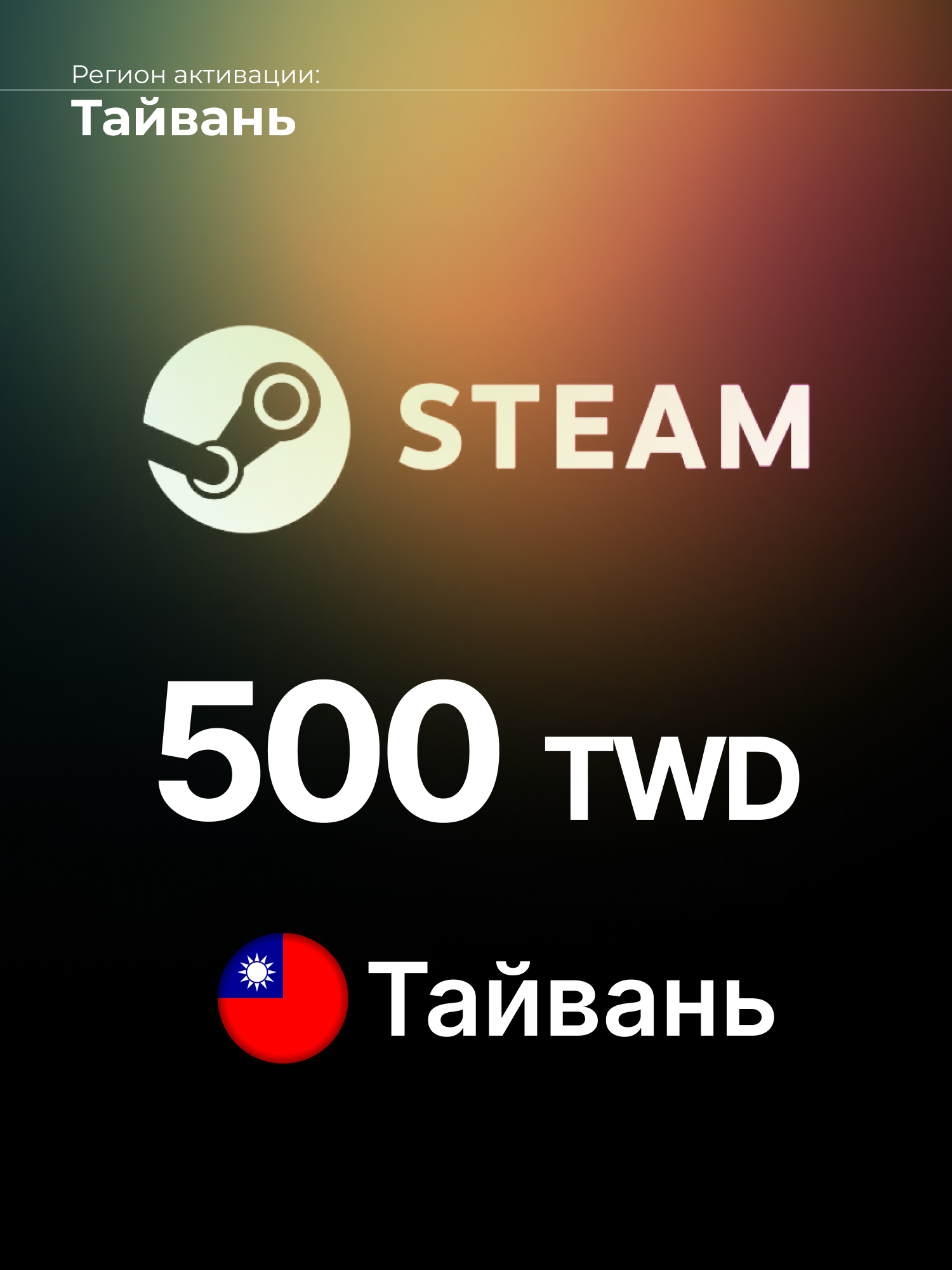 Подарочная карта Steam Wallet на 500 тайваньских долларов (TWD) | Цифровой ключ для региона Тайвань (TW)