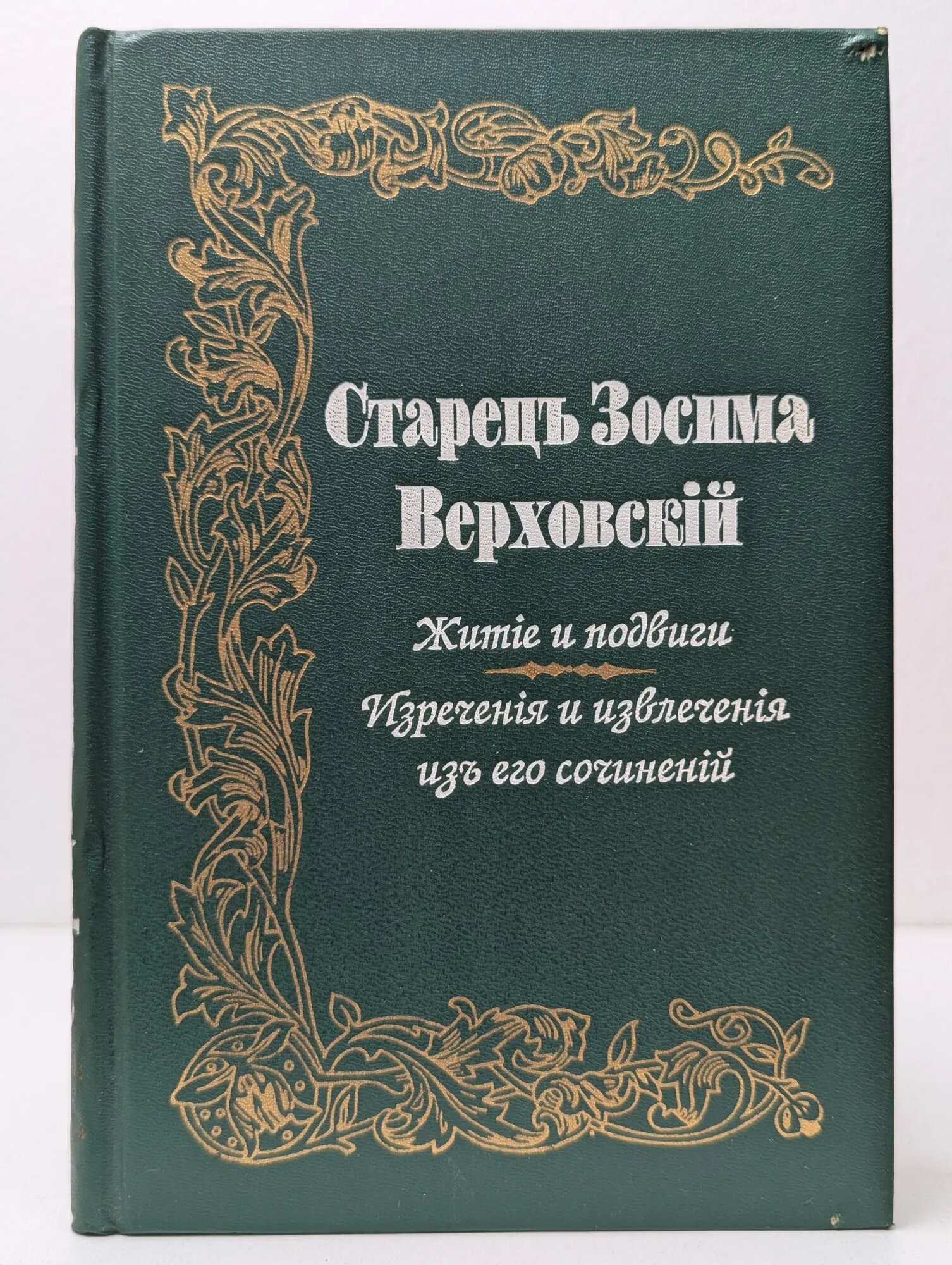 Старец Зосима Верховский. Житие и подвиги. Изречения и извлечения изъ его сочинений Старец Зосима Верховский 1994