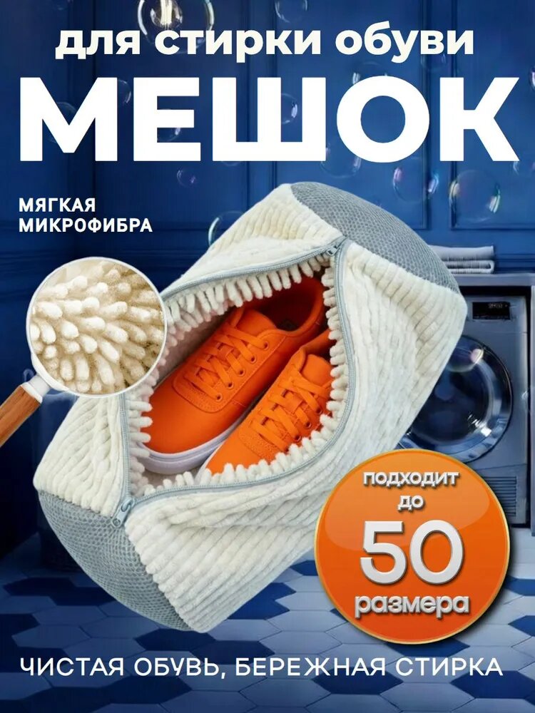 Мешок для стирки обуви, белый