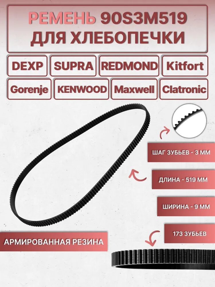 Ремень для хлебопечки 90S3M519 / длина 519 мм, 173 зуба