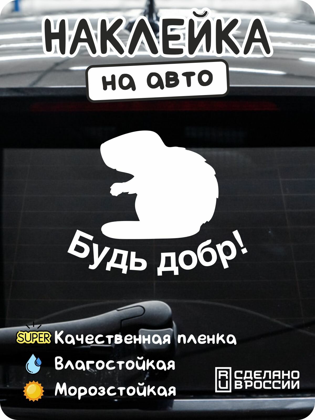 Наклейки на авто "бобр будь добр" белая