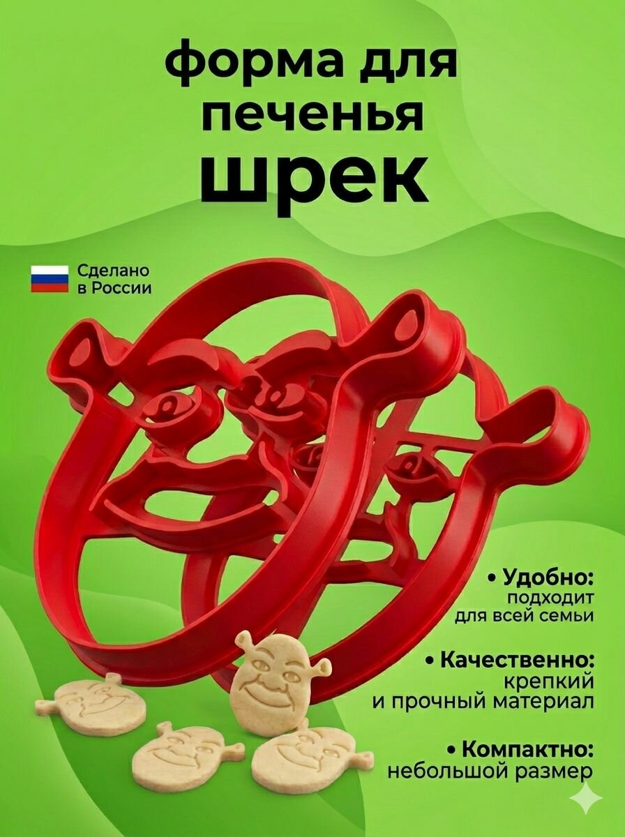 Форма для выпечки печенья Шрек кондитерская
