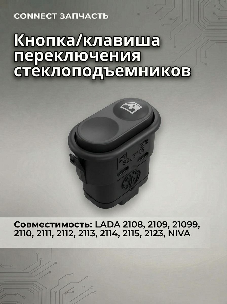 Кнопка/клавиша стеклоподъемника для а/м ваз 2108,2109,21099,2110,2111,2112,2113,2114,2115,2123 Нива
