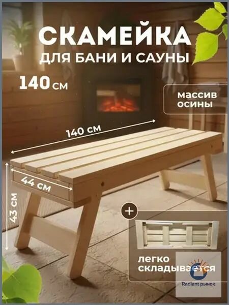 Скамейка для бани 140х44х43 см