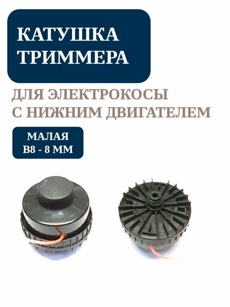 Катушка триммерная (посадочное место 8 мм) для электрокос Bocsh, Huter, MacAlister, DDE, Carver и пр.