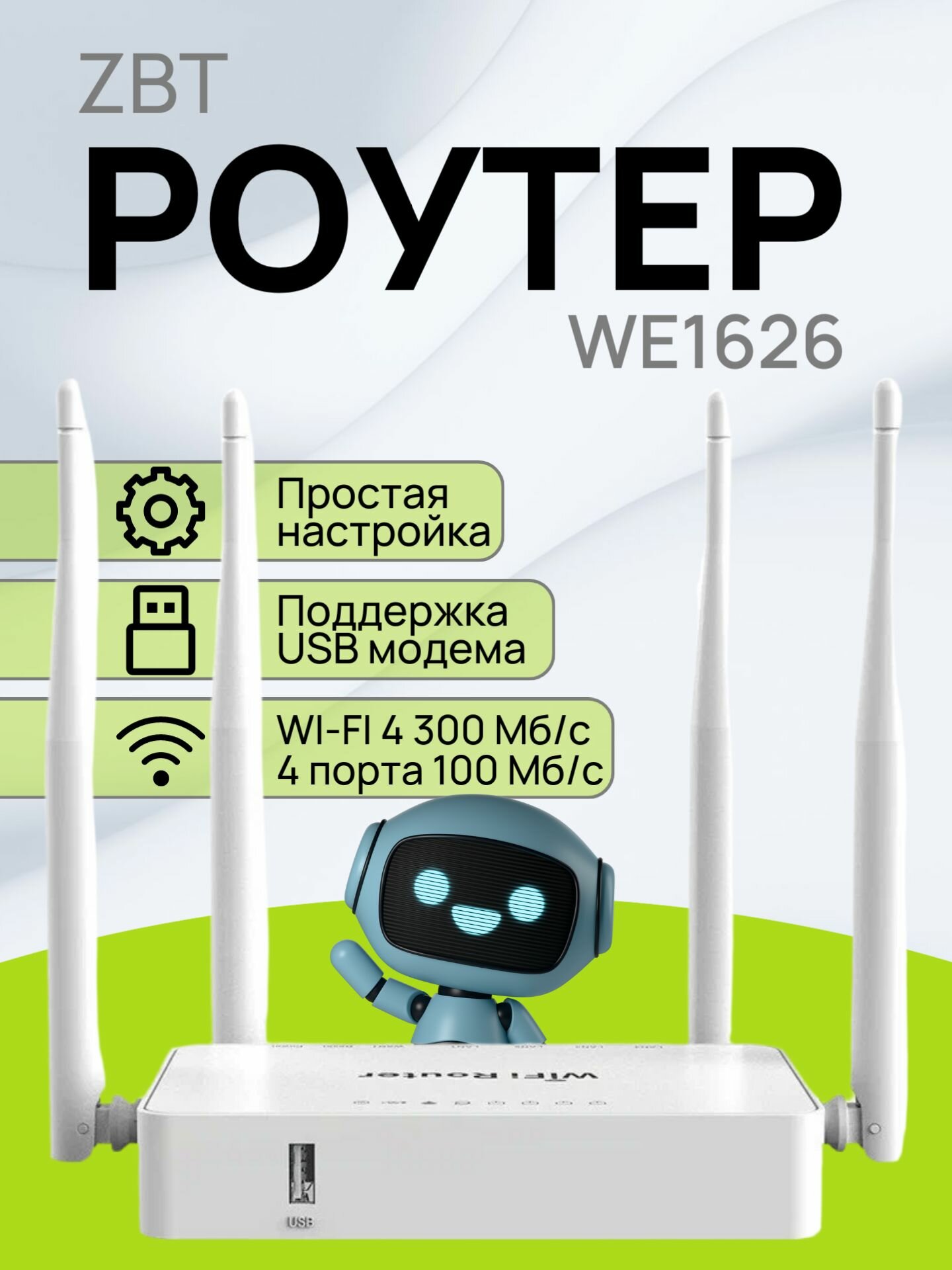 Wi-Fi роутер ZBT-WE1626 12V / маршрутизатор беспроводной