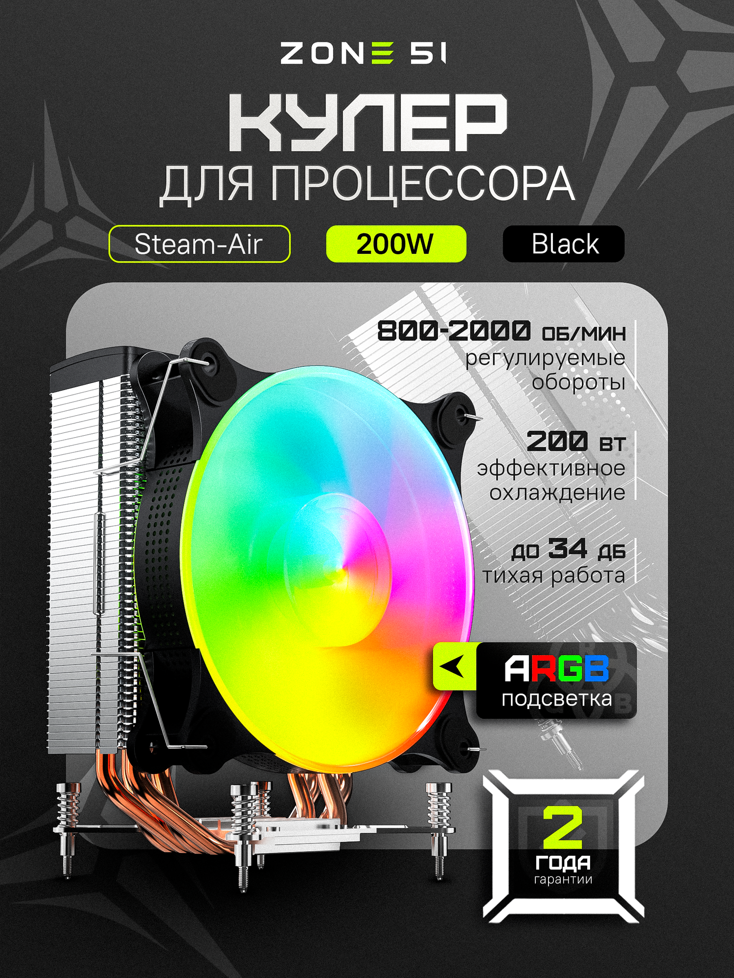 Кулер для процессора CPU ZONE 51 STREAM Air 200W ARGB (Тепловая мощность до 200 Вт)