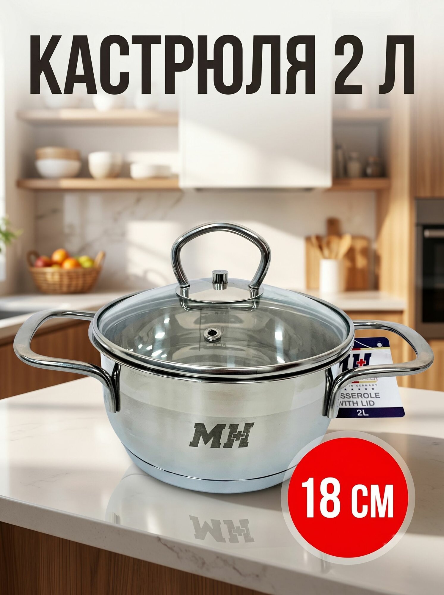 Кастрюля Munchenhaus MH-15197-18 2,1л