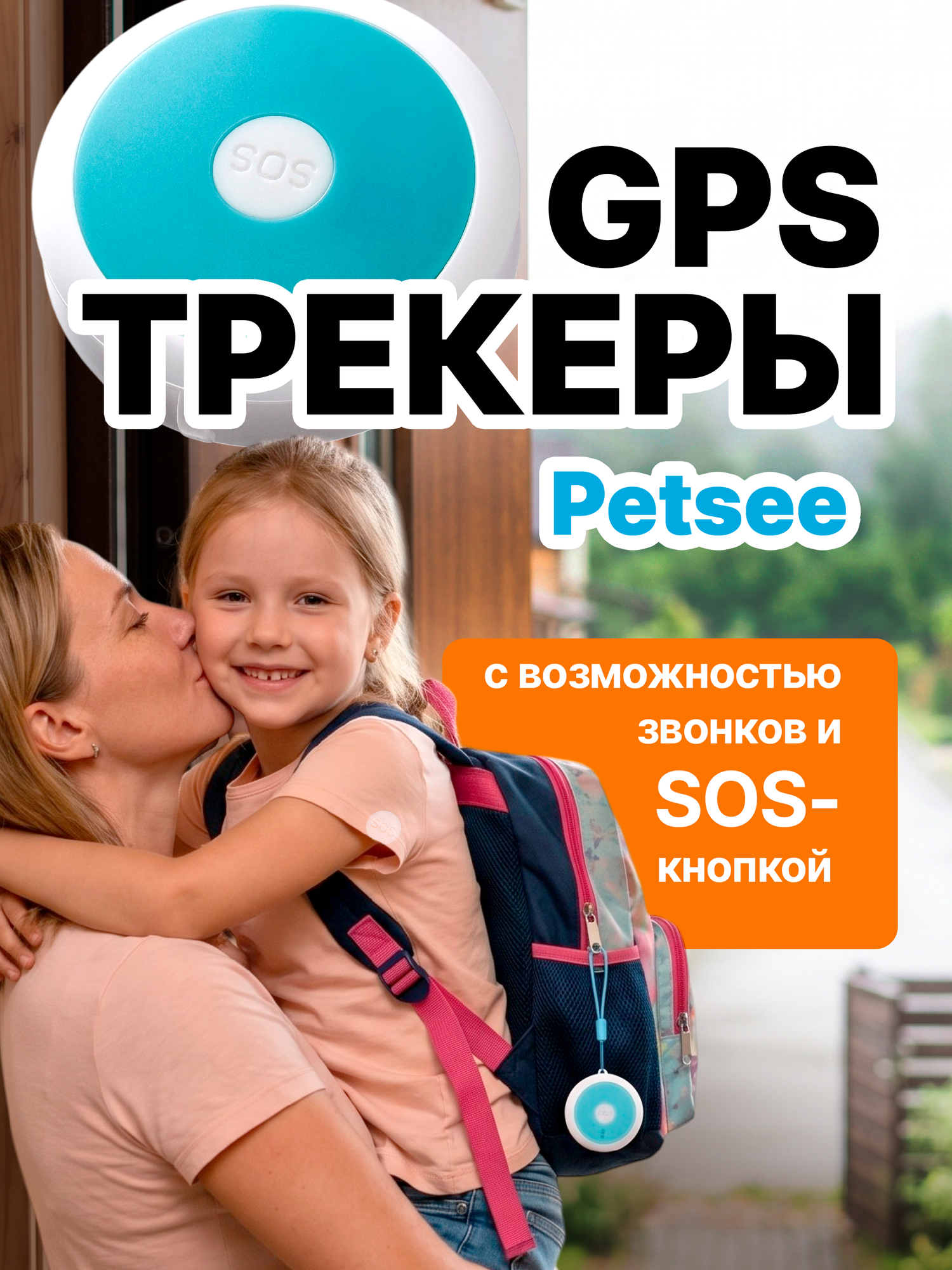 GPS-трекер Petsee с неограниченным радиусом действия для детей и взрослых, SOS-кнопка