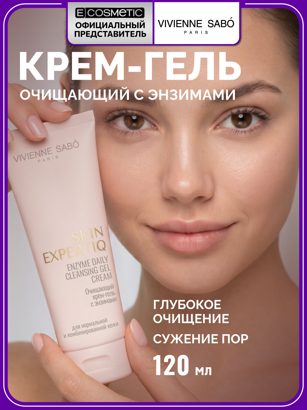 Крем-гель для умывания очищающий VIVIENNE SABO Skin Expertiq с энзимами 120 мл
