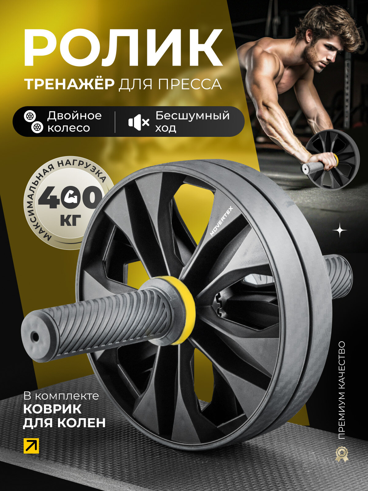 Ролик тренажер для пресса, спины, мышц рук, двойной бесшумный гимнастический с ковриком в комплекте, max load 400 кг, MOVERTEX
