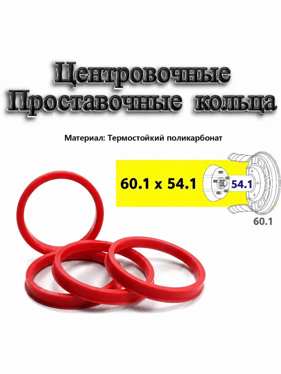 Центровочные кольца, проставки для дисков 60.1-54.1, 4 шт (комплект)