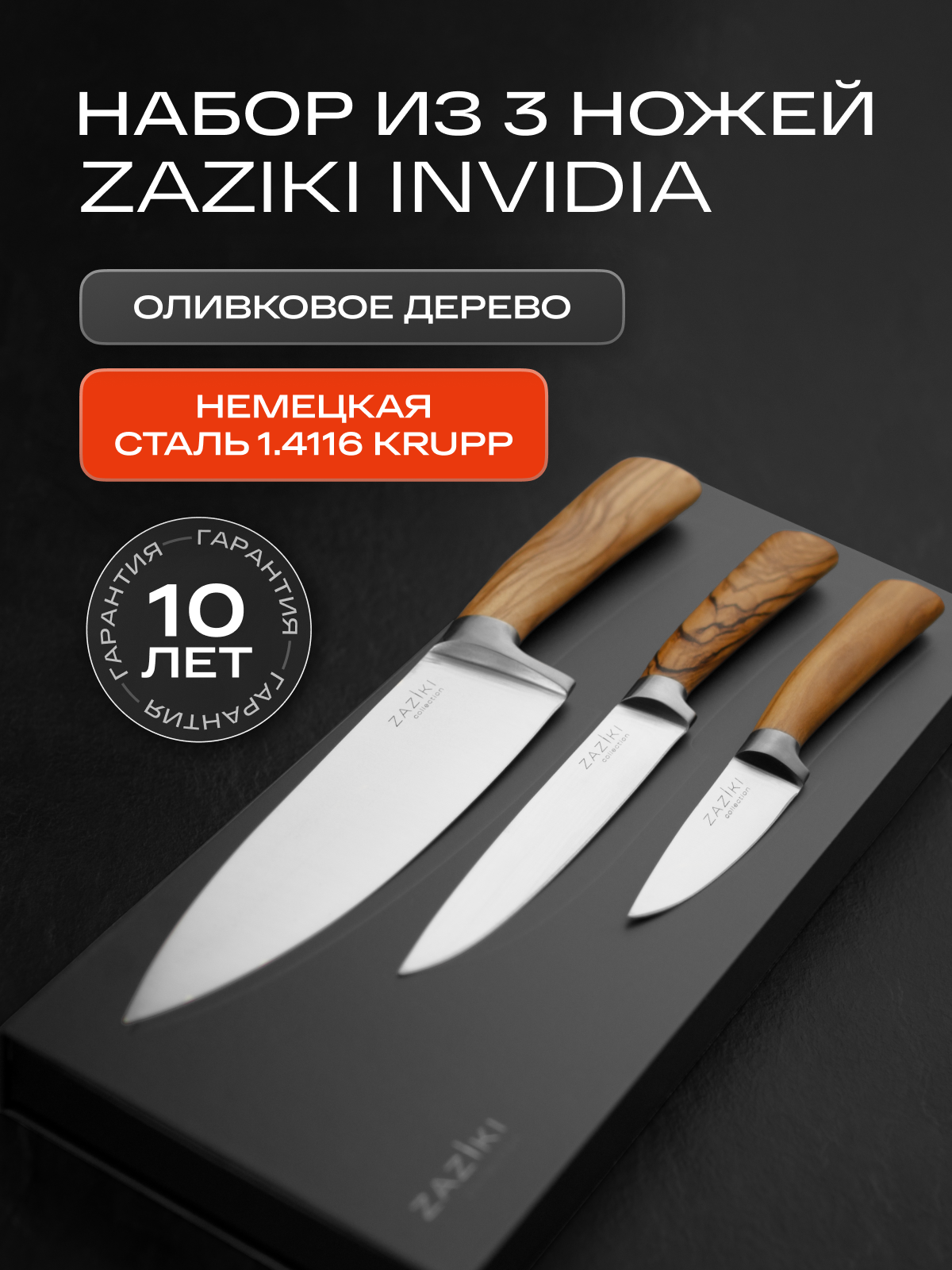 Набор ножей кухонных ZAZIKI Invidia шеф универсальный овощной из нержавеющей стали