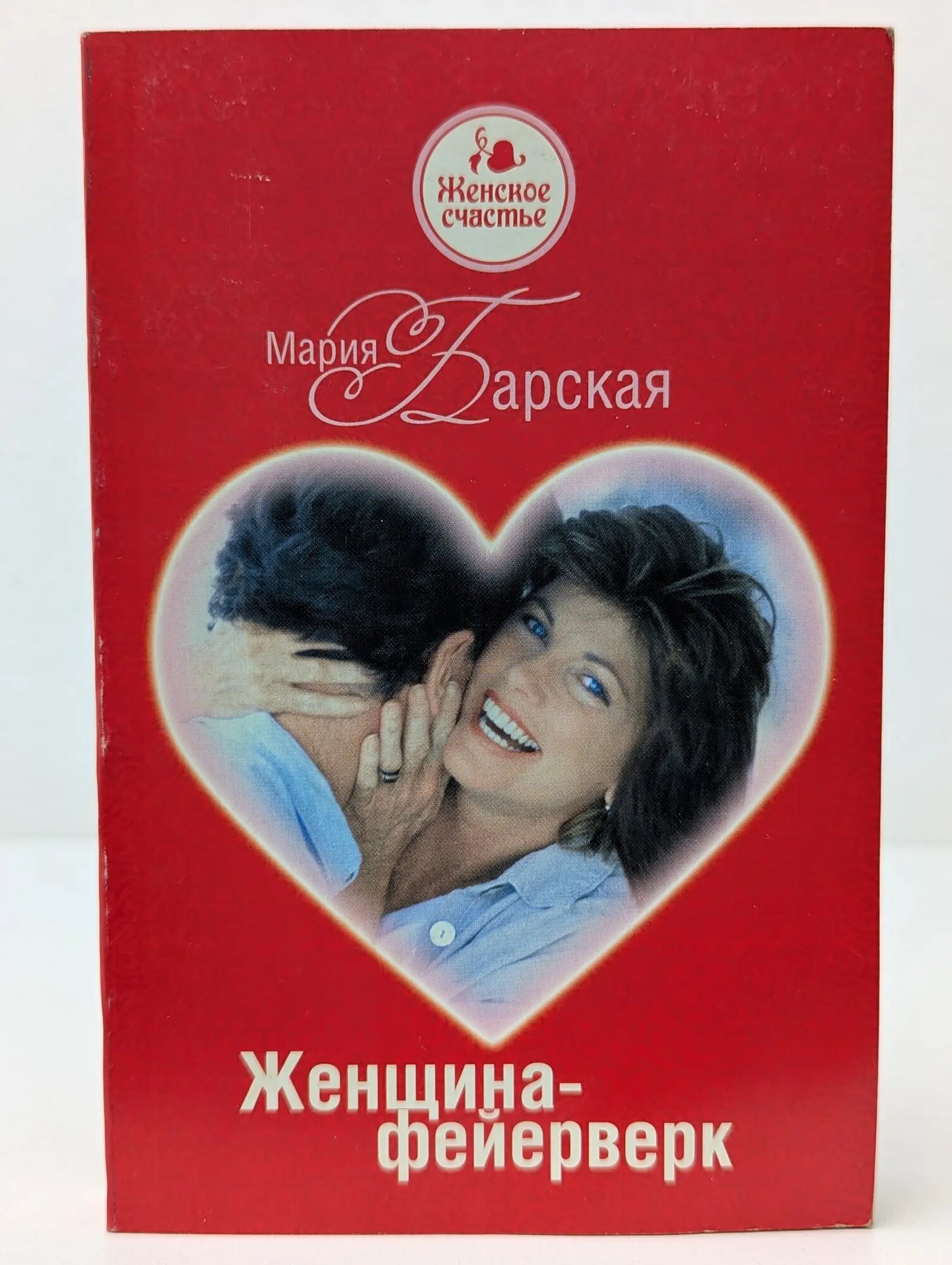Женское счастье. Женщина - фейерверк Барская Марина 2010