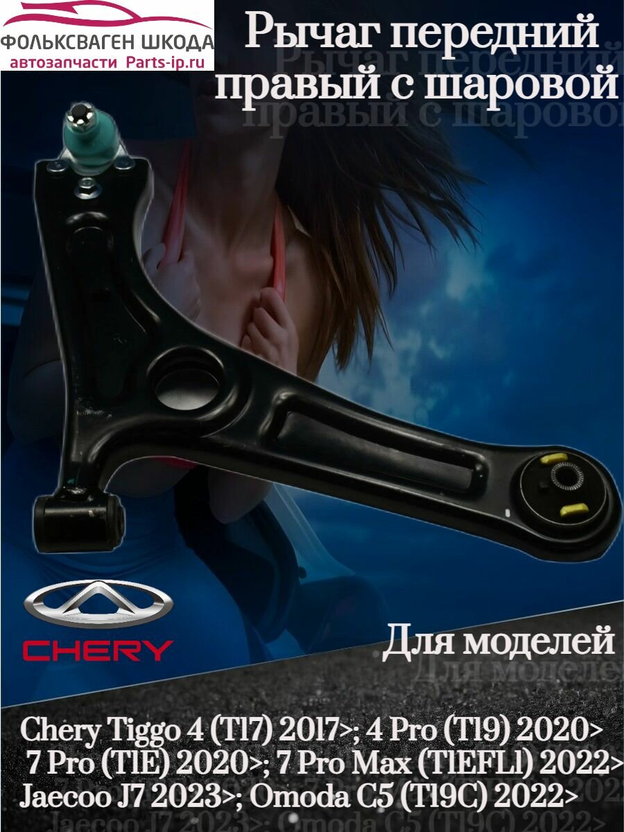 CHERY TIGGO/OMODA C5 21- рычаг передний правый с шаровой 202000471AA