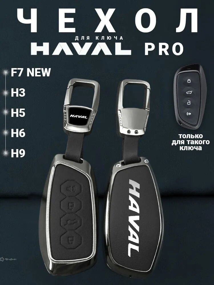 Чехол для автомобильного ключа Haval Pro H3, H5, H9, F7 New