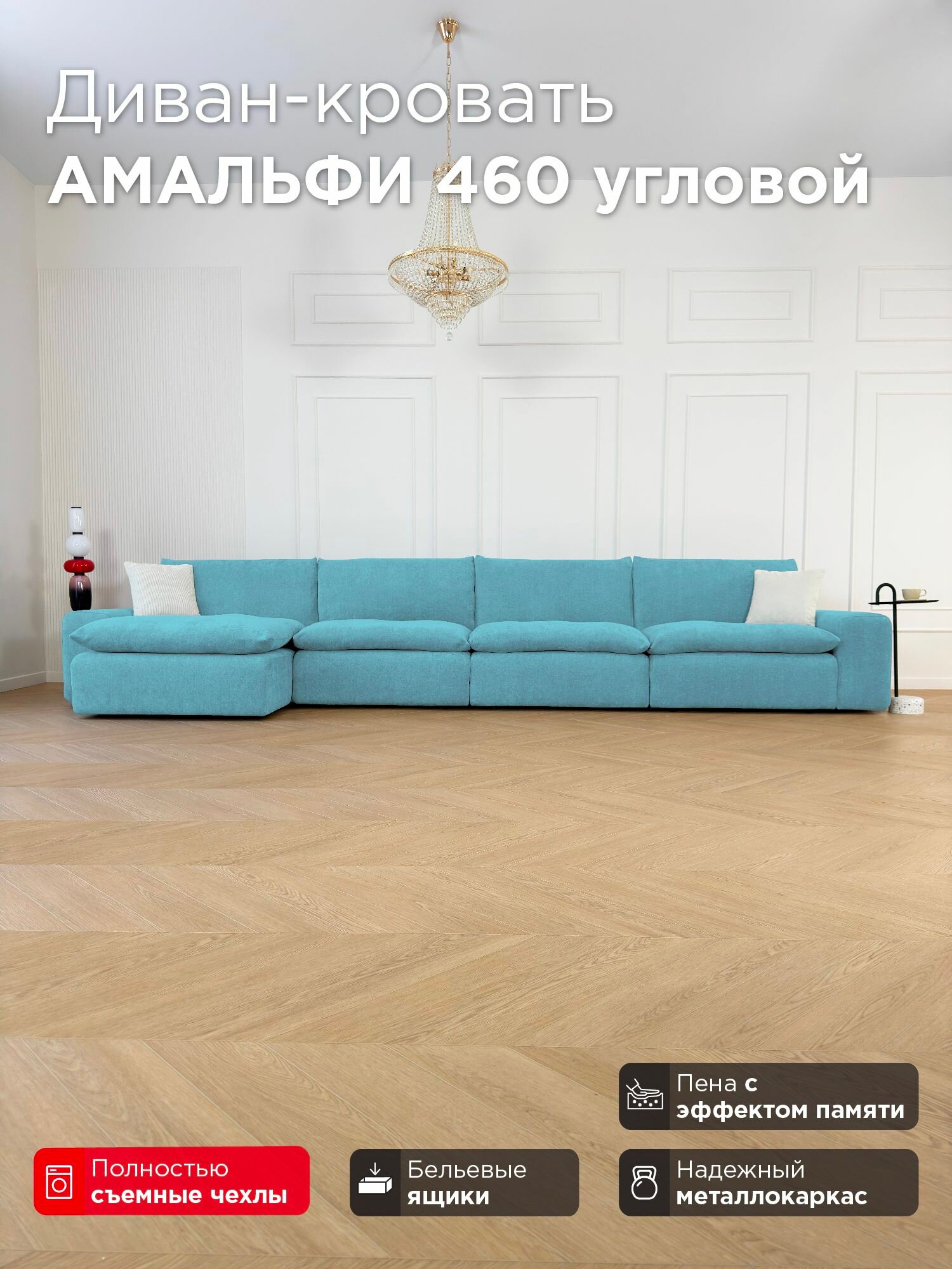Диван-трансформер Redsofa Амальфи угловой 460 см Ever Sost 09. Раскладной угловой диван со съемными чехлами Редсофа, для дома и офиса (Мебельный гарнитур бытового назначения)