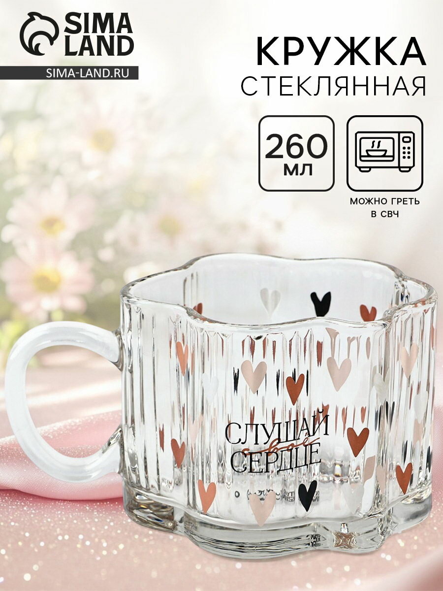 Кружка стеклянная "Слушай свое сердце", 260 мл, цвет: прозрачный