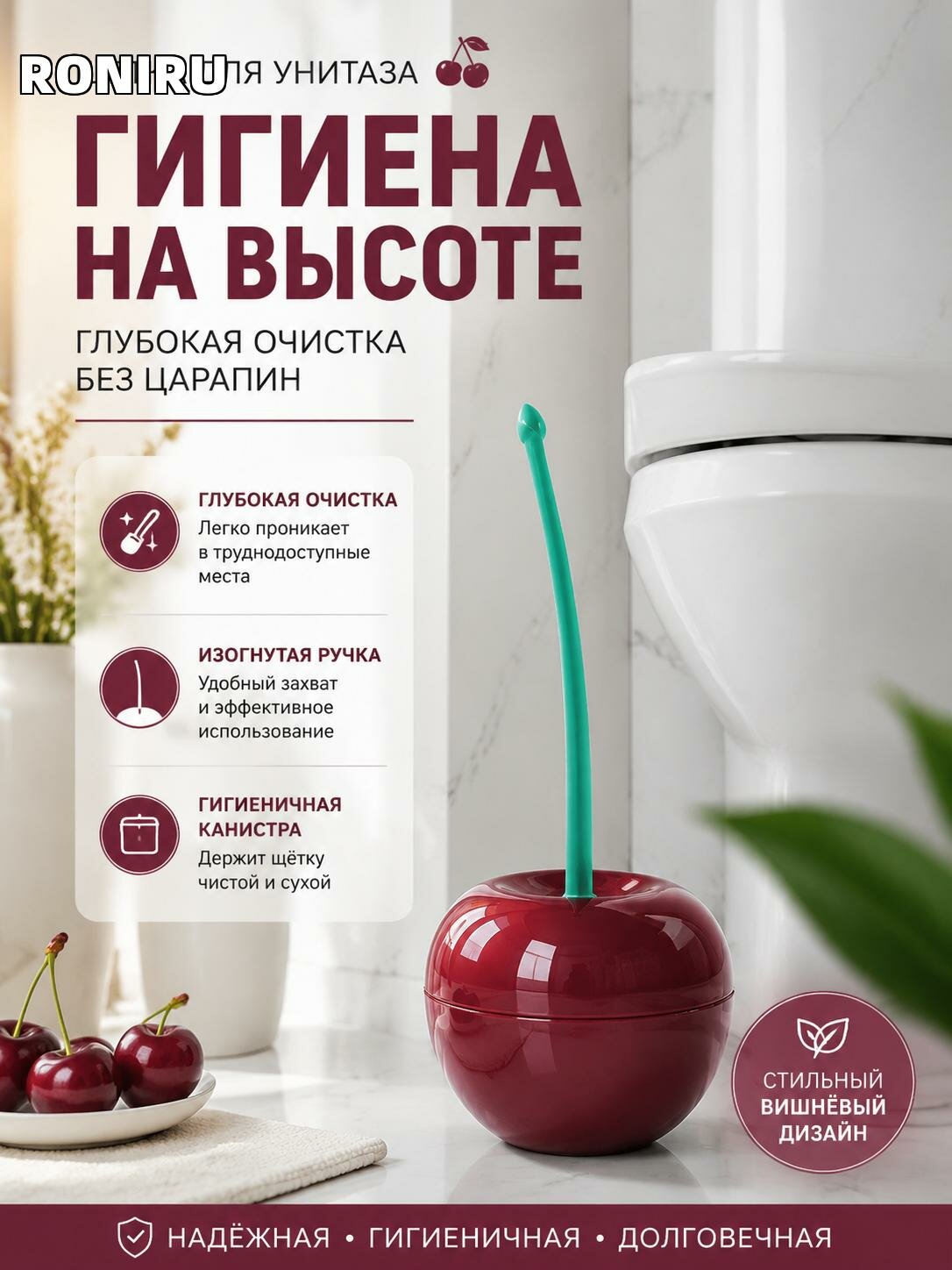 Щетка для унитаза с гигиеничной канистрой для глубокой очистки, изогнутая ручка и стильный вишневый дизайн в доме