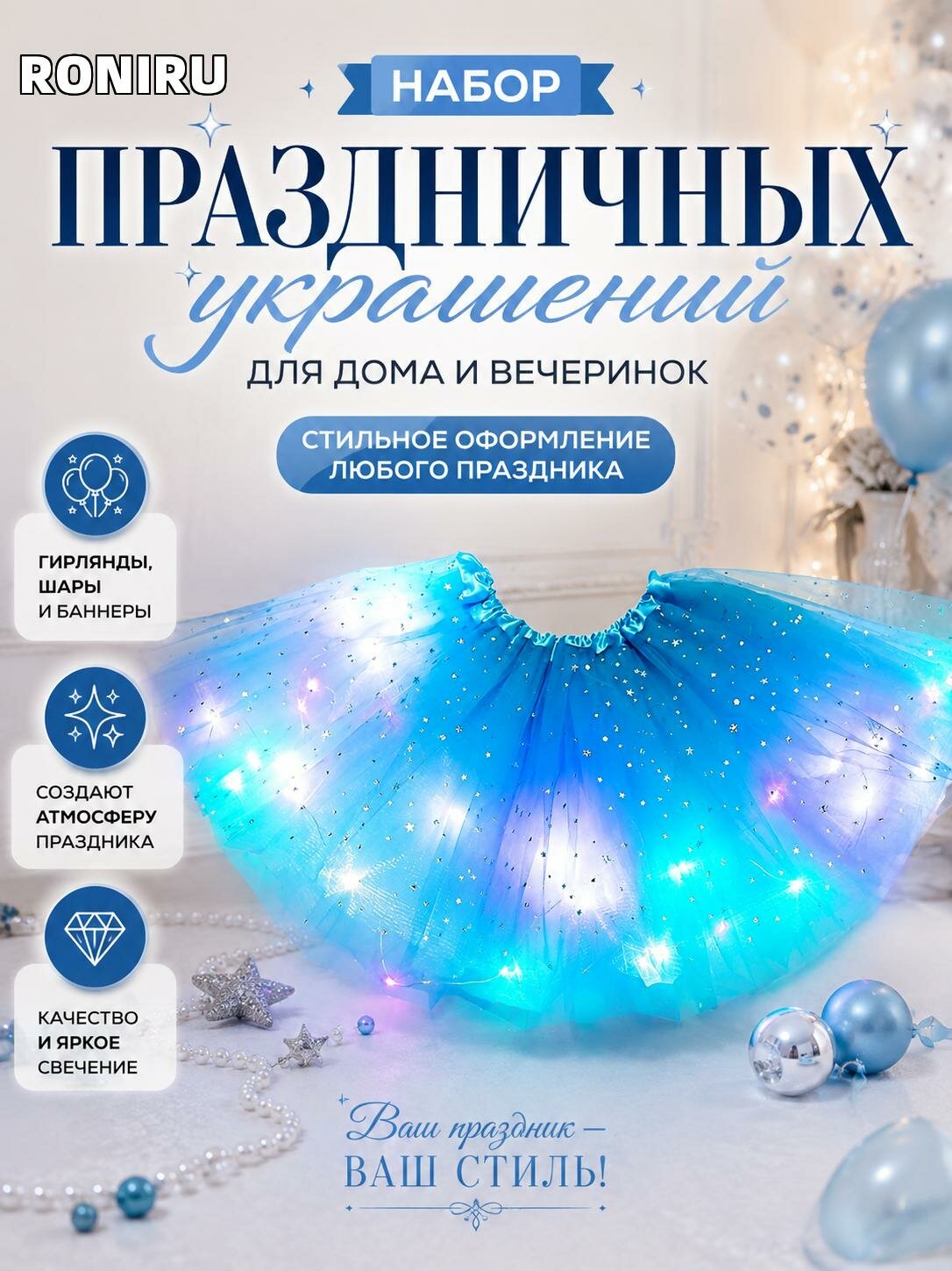 Набор праздничных украшений для дома и вечеринок — стильное оформление любого праздника: гирлянды, шары и баннеры