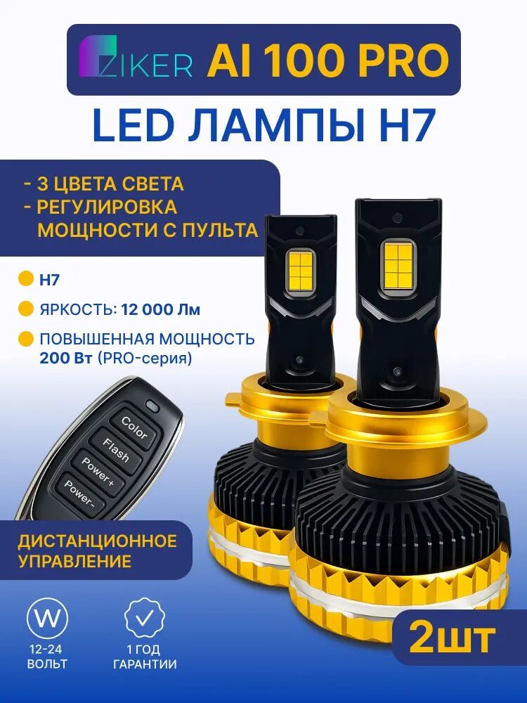Лампа автомобильная H7, 2 шт. арт. Ziker AI100_PRO_Н7