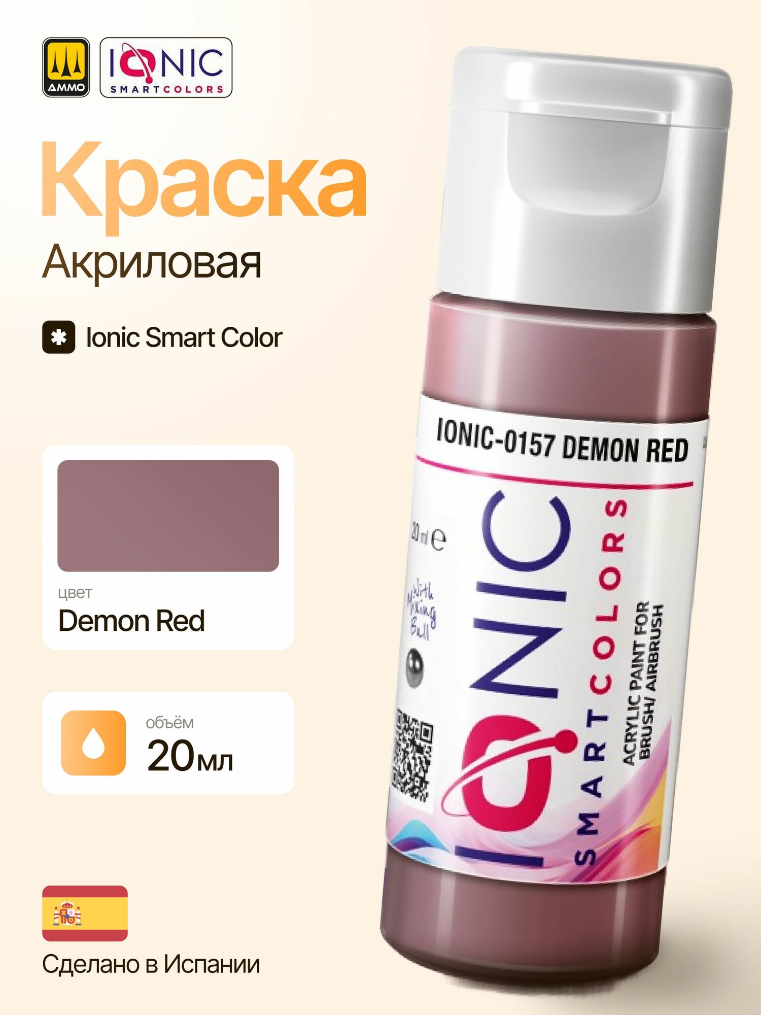 Акриловая краска для моделирования Ionic Smart Colors - Demon Red (20мл)