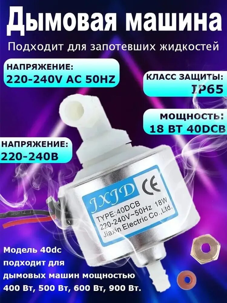 Помпа для генераторов спецэффектов и дым-машин 40DCB 18 Вт