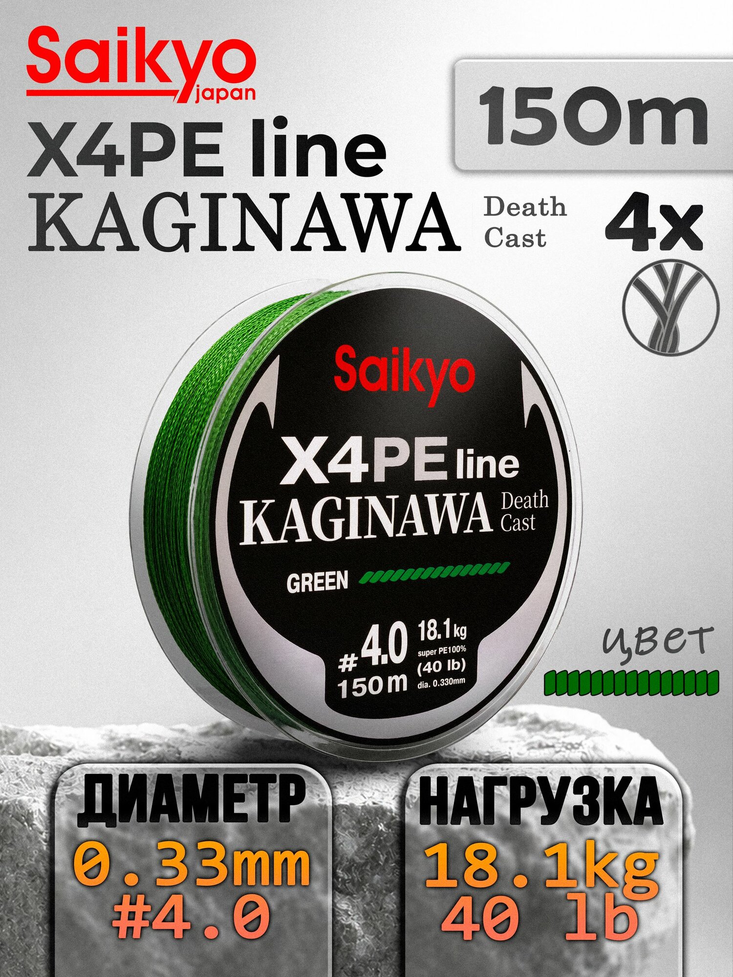 Шнур плетеный Saikyo KAGINAWA X4PE 150m, зеленый #4 (0,33mm), 18,1 кг