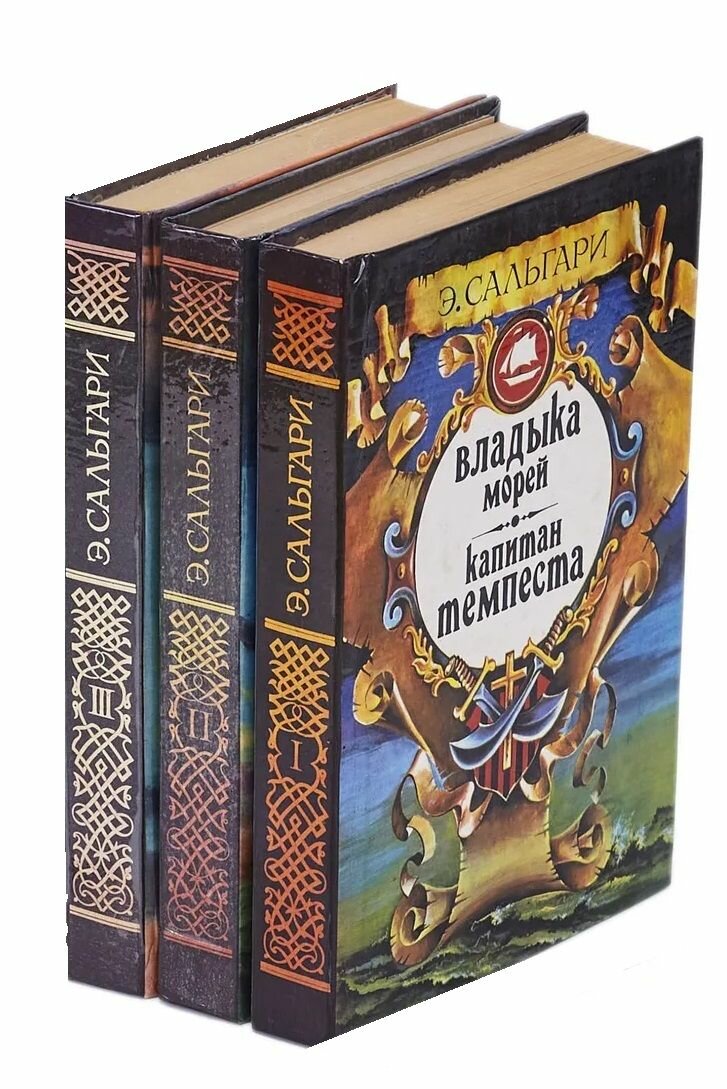 Эмилио Сальгари. Собрание сочинений (комплект из 3 книг) Сальгари Эмилио