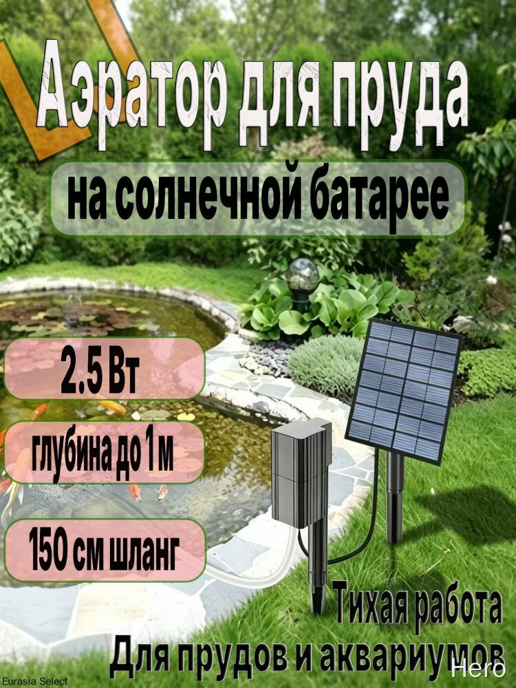 Аэратор для пруда на солнечной батарее Eurasia Select 2.5 Вт, глубина до 1 м, шланг 150 см, тихая работа, для прудов и аквариумов