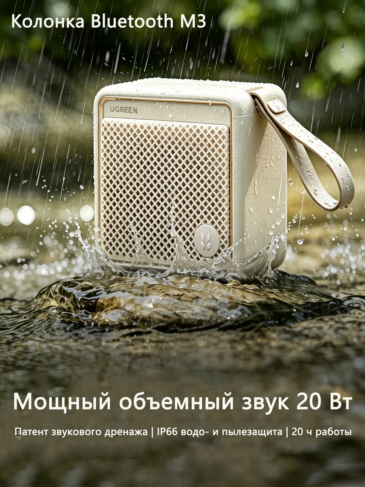 Портативная колонка Ugreen M3 20Вт Bluetooth 6.0, водозащита IP66, RGB подсветка, автономность 20 часов（шампань）