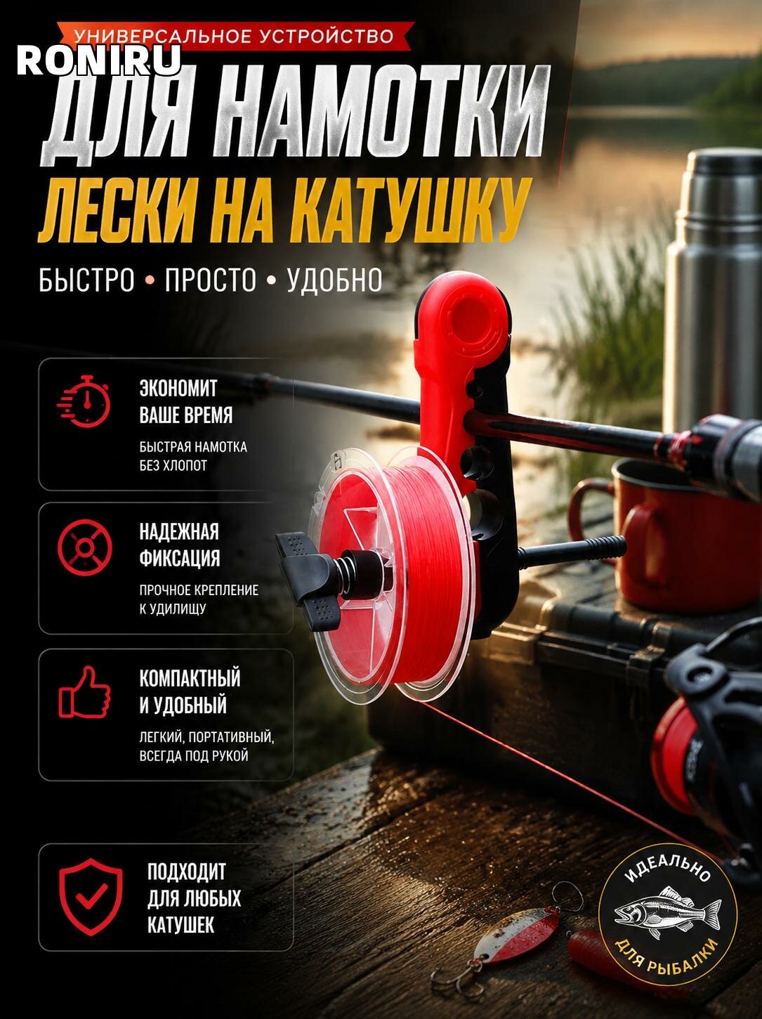 Универсальное устройство для намотки лески на катушку — компактное удобное крепление для быстрой и простой намотки