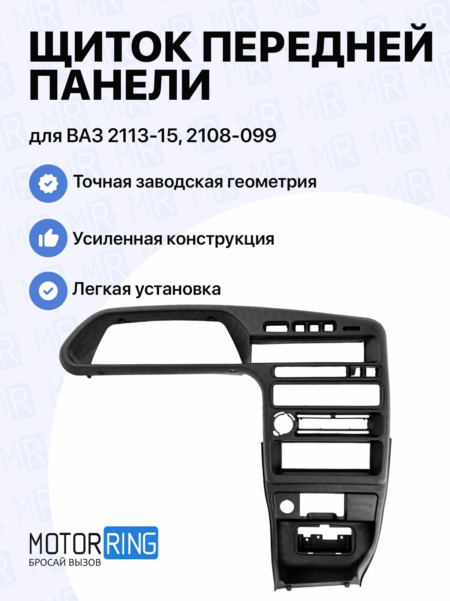 Щиток передней панели (борода) для ВАЗ 2108-21099, 2113-2115