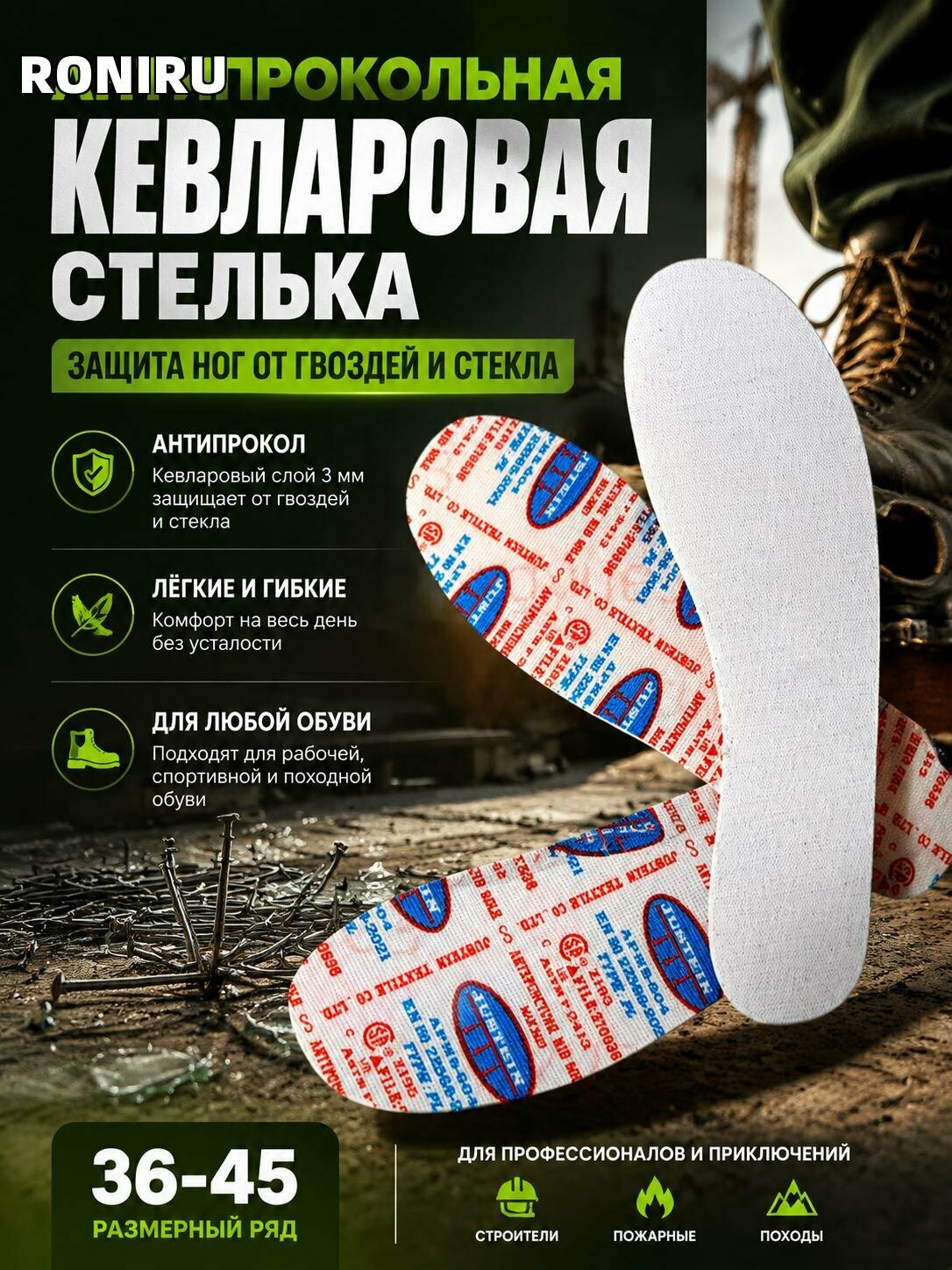 Антипрокольная кевларовая стелька 36-45 для защиты ног от гвоздей и стекла — для строителей, пожарных и походов
