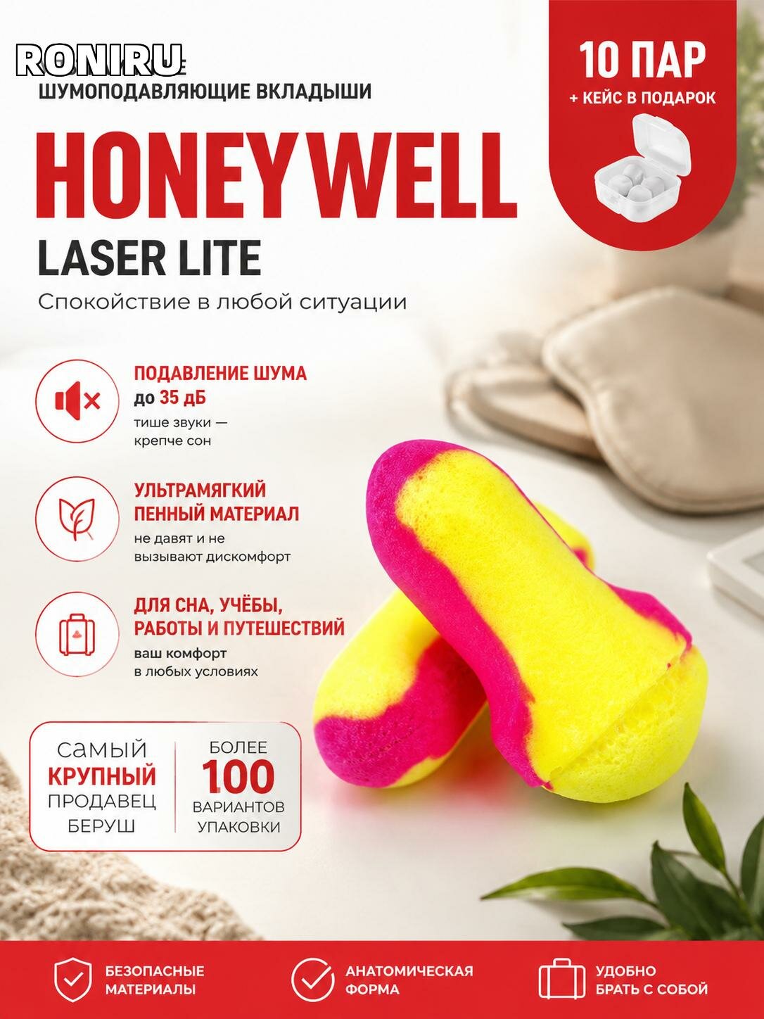Беруши Honeywell Laser Lite — ультрамягкие шумоподавляющие вкладыши 35 дБ для сна, учебы, работы и путешествий