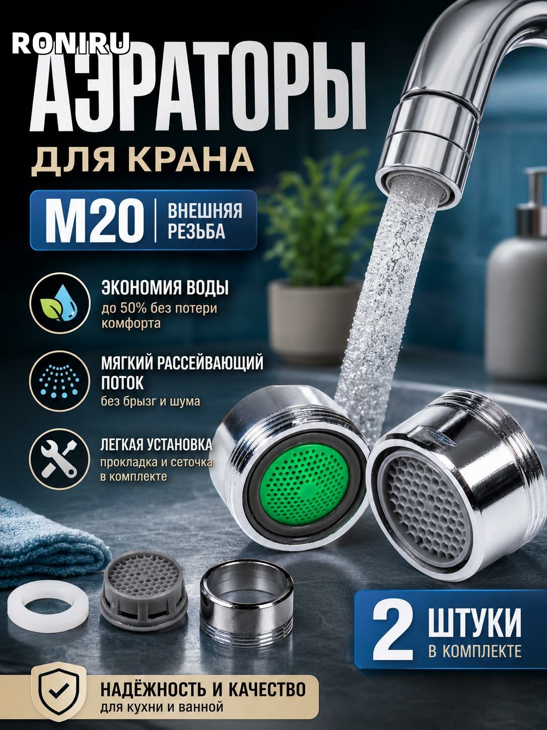 2 аэратора для крана M20 внешняя резьба, водосберегающий распылитель с сеточкой и прокладкой для кухни и ванной везде