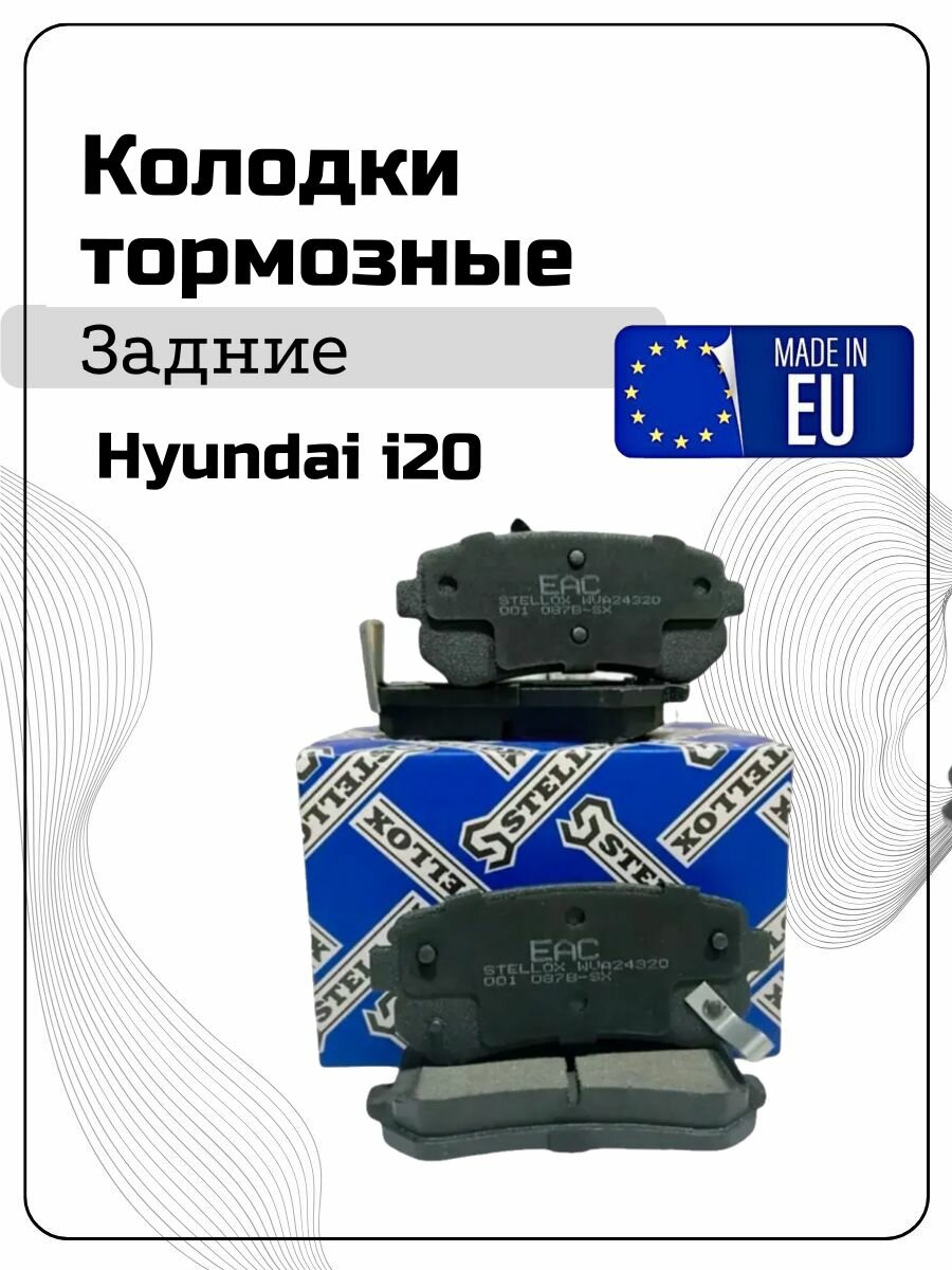 Hyundai i20 Задние колодки для Хендай i20 1 2008-2015 г. в.