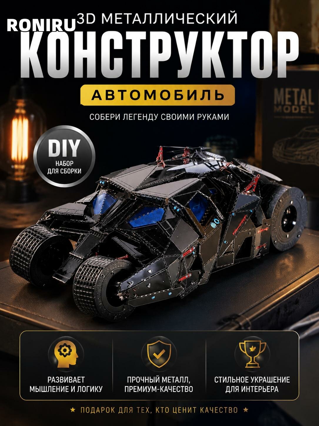 3D металлический конструктор автомобиль — DIY набор своими руками, развивающий набор и стильное настольное украшение