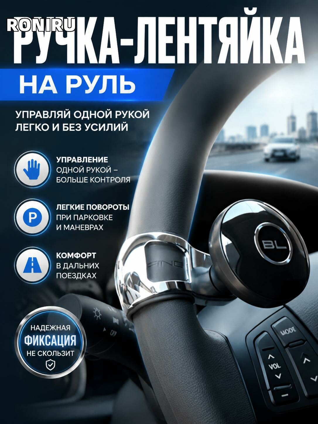 Ручка-лентяйка на руль — опора для управления одной рукой, облегчает повороты при парковке и в дальних поездках