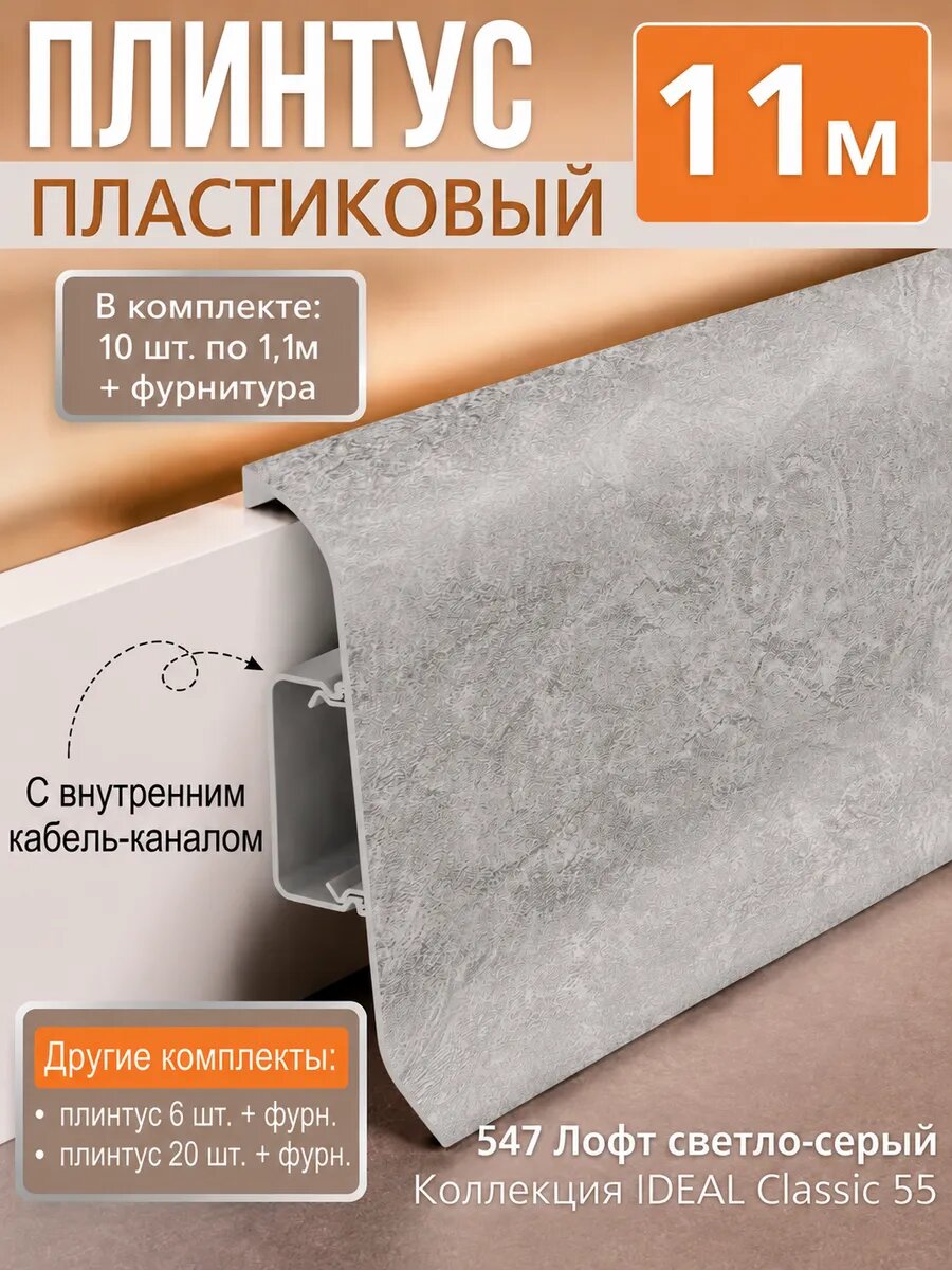 Плинтус напольный пластиковый 55мм 10 шт. Лофт светло-серый с фурнитурой