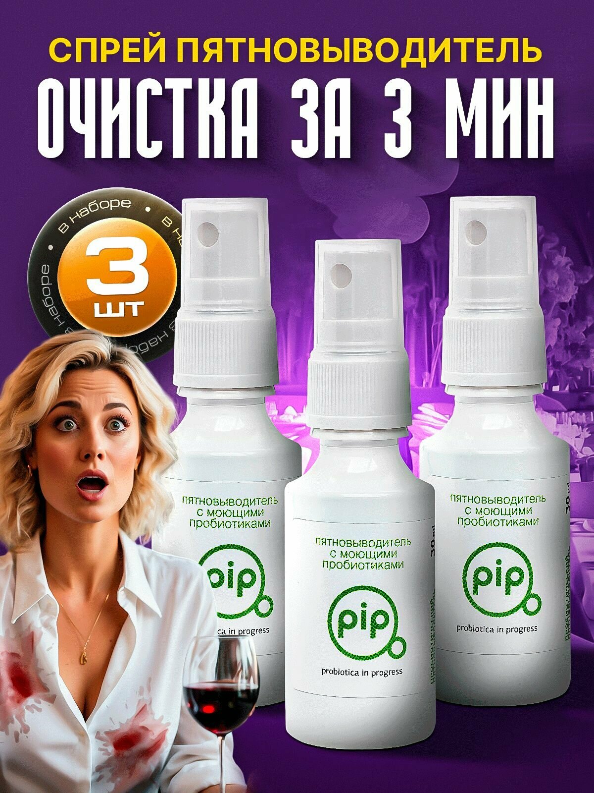 Пятновыводитель PIP спрей для выведения пятен, для всего, для цветного белья с пробиотиками 3 шт, кислородный