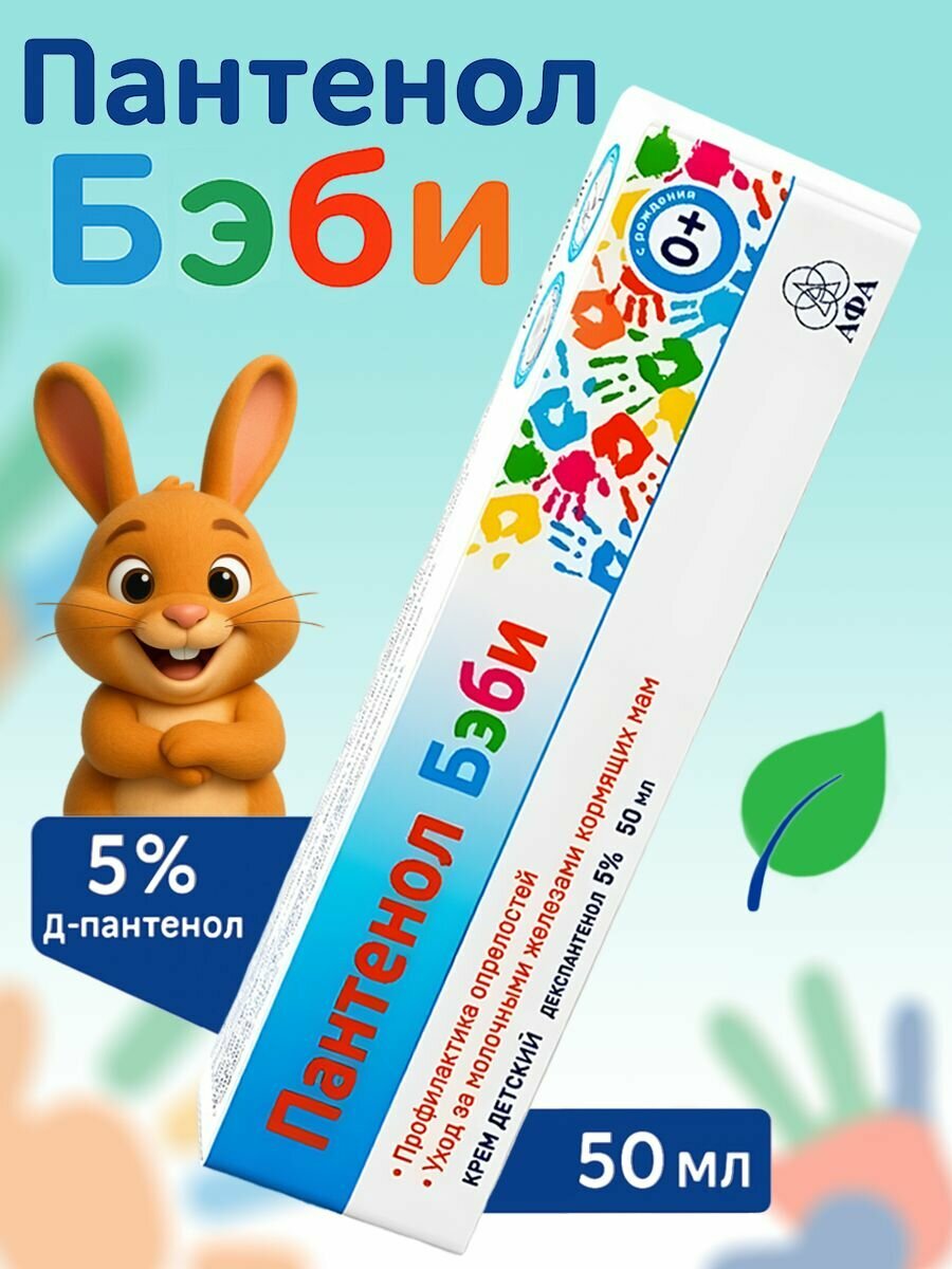 АФА Бэби детский крем с пантенолом 5% 50 мл