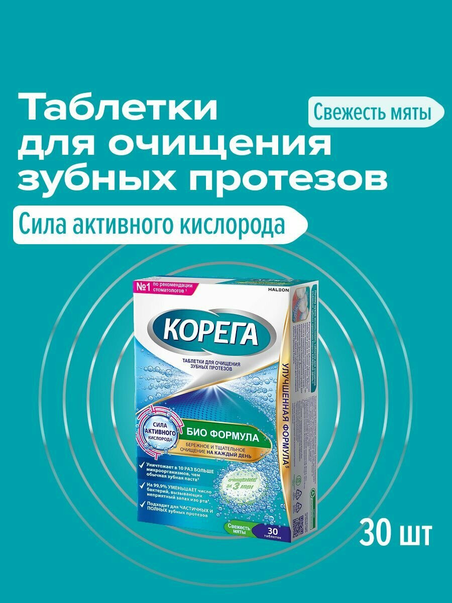 Корега Биоформула, таблетки для обработки зубных протезов, 30 шт.