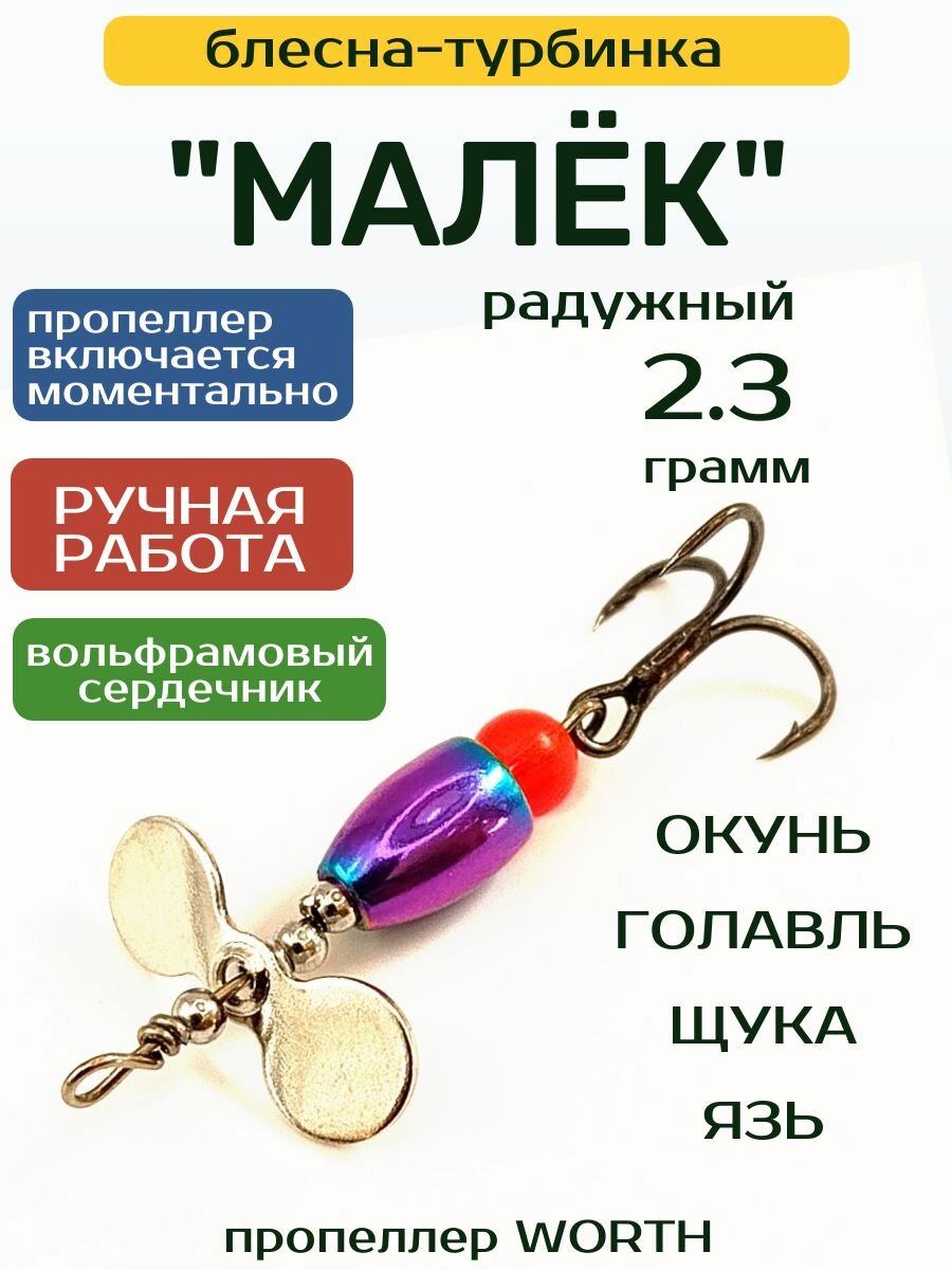 Блесна-турбинка для ультралайта "Малёк" вес 2.3 гр на окуня, голавля, щуку, язя радужный