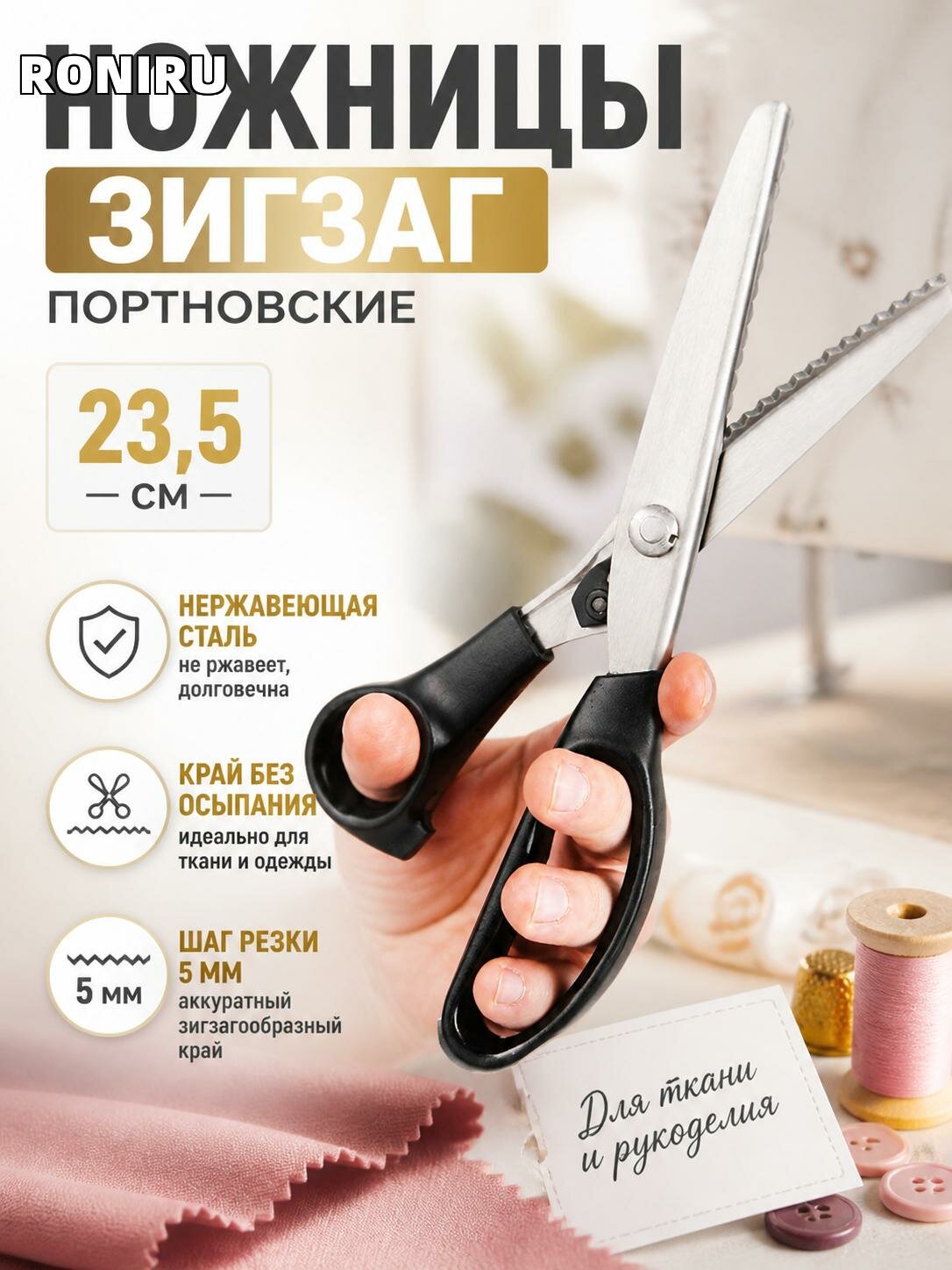 Ножницы портновские зигзаг 23,5 см из нержавеющей стали для ткани и рукоделия, шаг резки 5 мм, для кромки изделий.