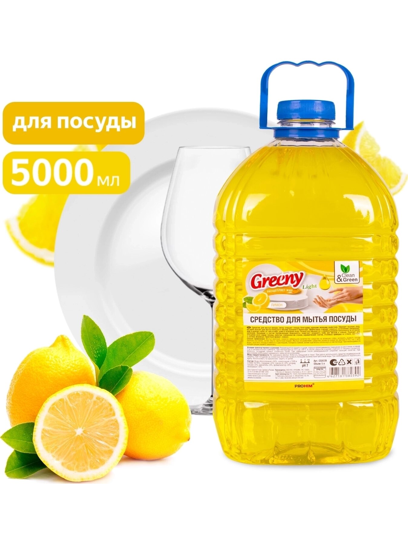 Средство для мытья посуды Greeny Light 5 кг. Clean&Green CG8039