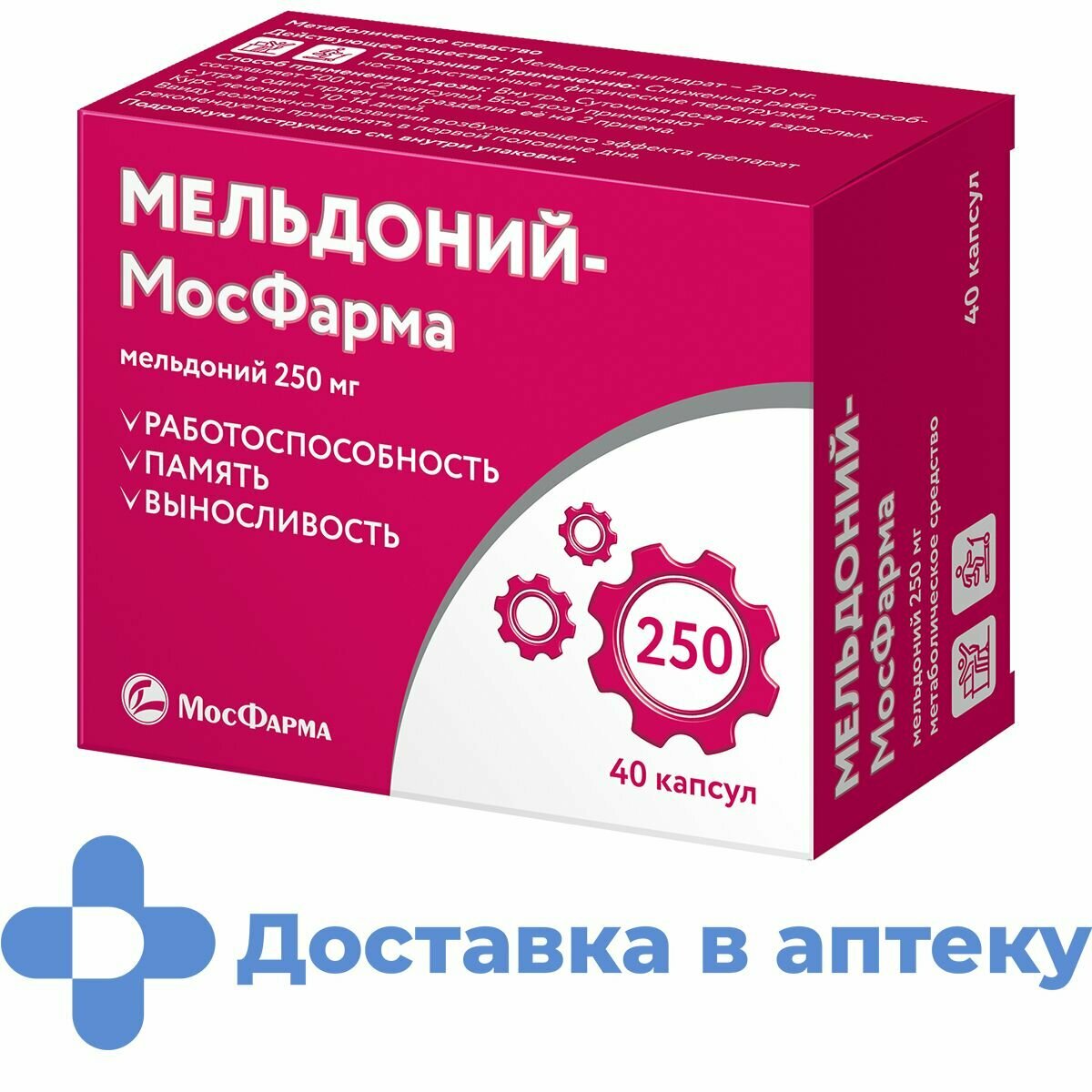 Мельдоний-МосФарма, капсулы 250 мг, 40 шт.